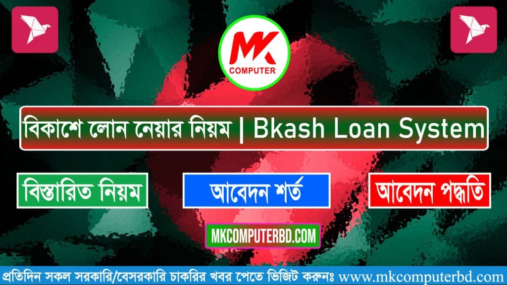 বিকাশে লোন নেওয়ার নিয়ম | Bkash Loan System Bangla - MK COMPUTER BD