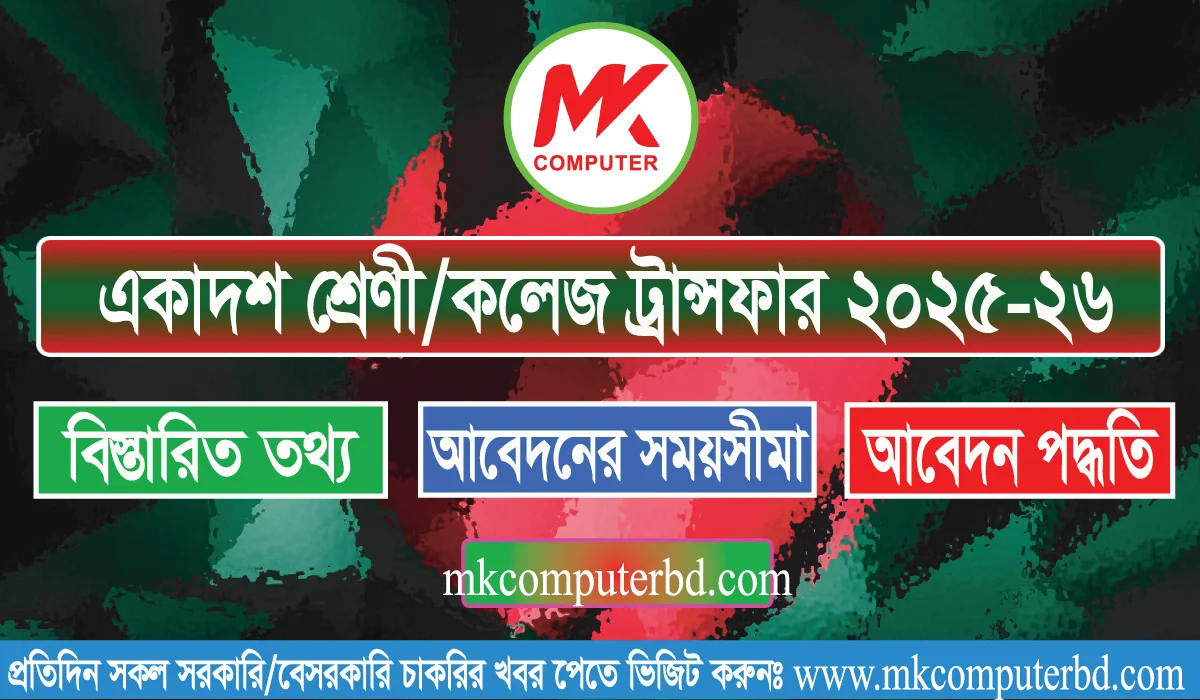 ২০২৫-২৬ শিক্ষাবর্ষে একাদশ শ্রেনি/কলেজ ট্রান্সফার - MK COMPUTER BD