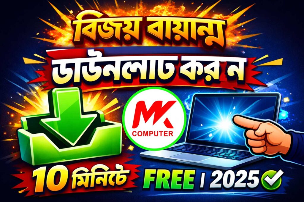 বিজয় ৫২ কিবোর্ড ডাউনলোড for pc (২০২৬) Bijoy Bayanno - MK COMPUTER BD
